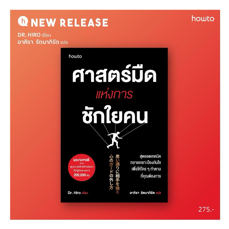 ศาสตร์มืดแห่งการชักใยคน : Dr. Hiro : how to | Shopee Thailand