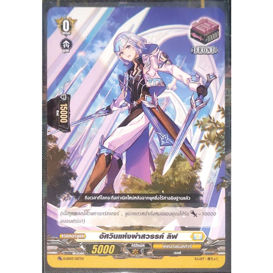การ์ด แวนการ์ด อัศวินแห่งผ่าสวรรค์ ลิฟ #เนชั่น เคเทอร์แซงค์ทัวรี เกรด 0 (ทริกเกอร์) FRONT D-SD03 ...