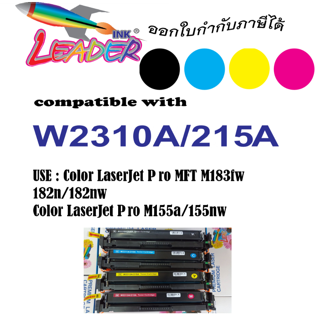 ตลับหมึก หมึกเทียบ รุ่น 215A (W2310A,W2311A,W2312A,W2313A) ใช้กับ ...
