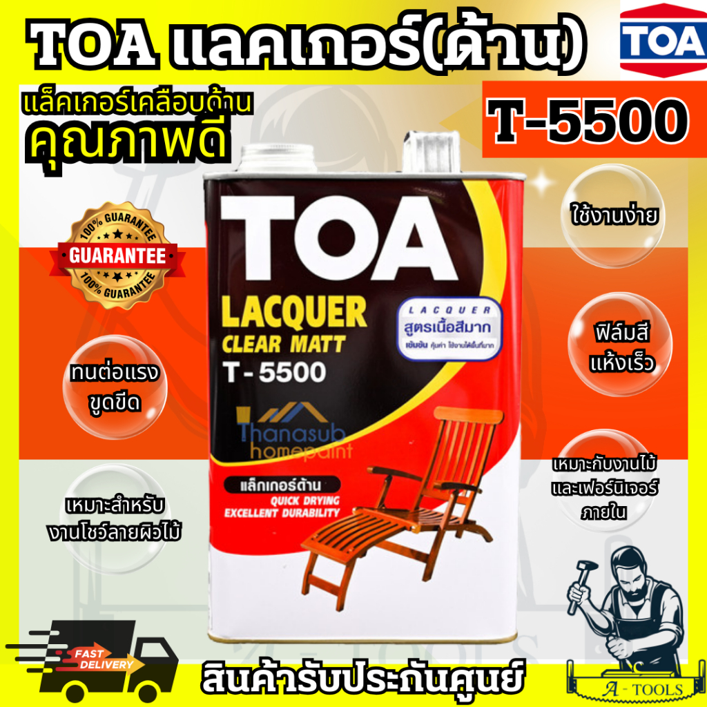 TOA แลคเกอร์ ชนิดด้าน รุ่น T5500 ขนาด1/4กล ฟิล์มสีแห้งเร็ว ใช้งานง่าย ทนทานต่อแรงขูดขีด **ส่ง ...