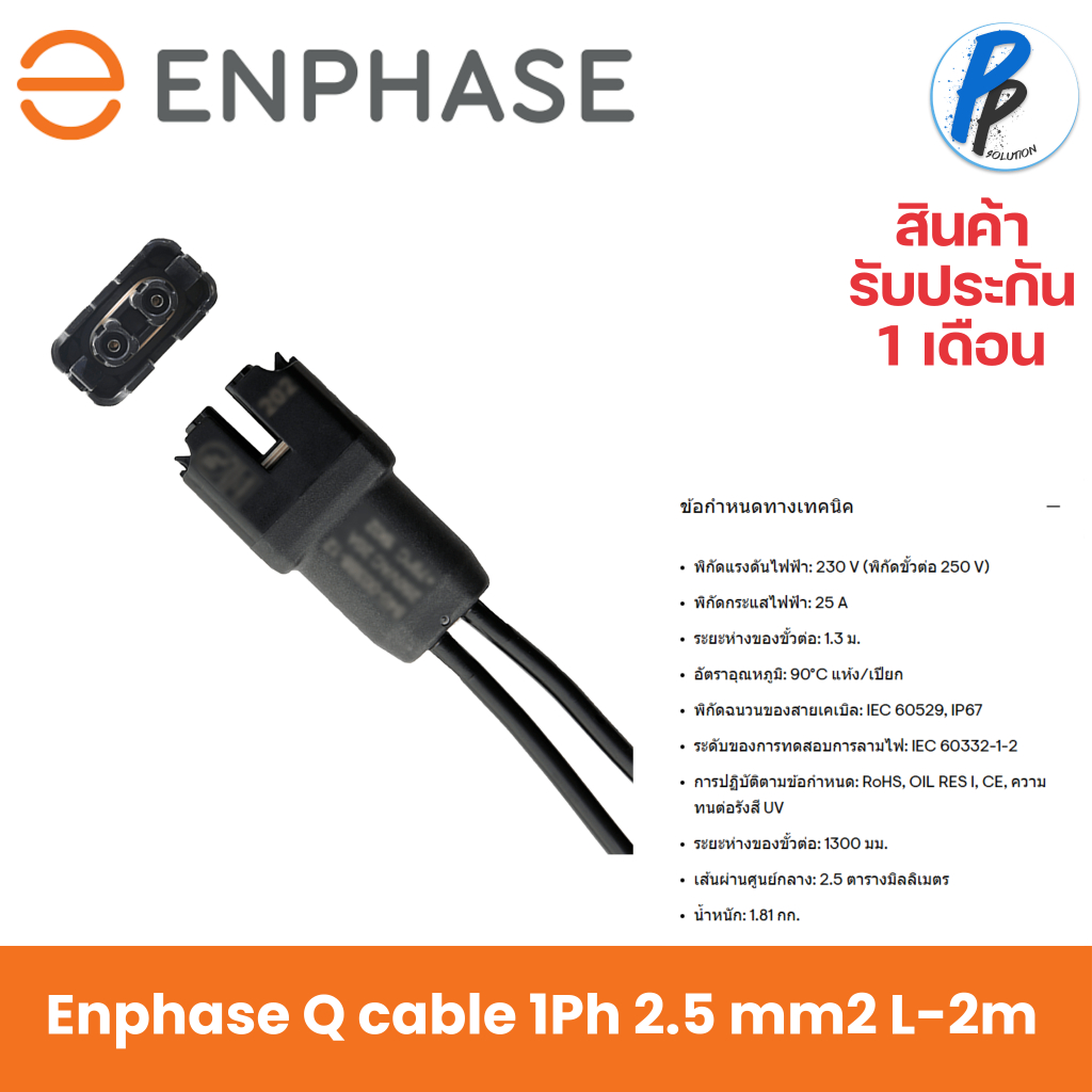 Enphase Q cable 1Ph 2.5 mm2 L-2m สาย AC สำหรับรุ่น 1 เฟส ขนาด 2.5 sqmm ...