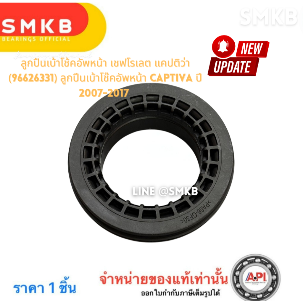 ลูกปืนเบ้าโช้คอัพหน้า เชฟโรเลต แคปติว่า (96626331) ลูกปืนเบ้าโช๊คอัพ ...