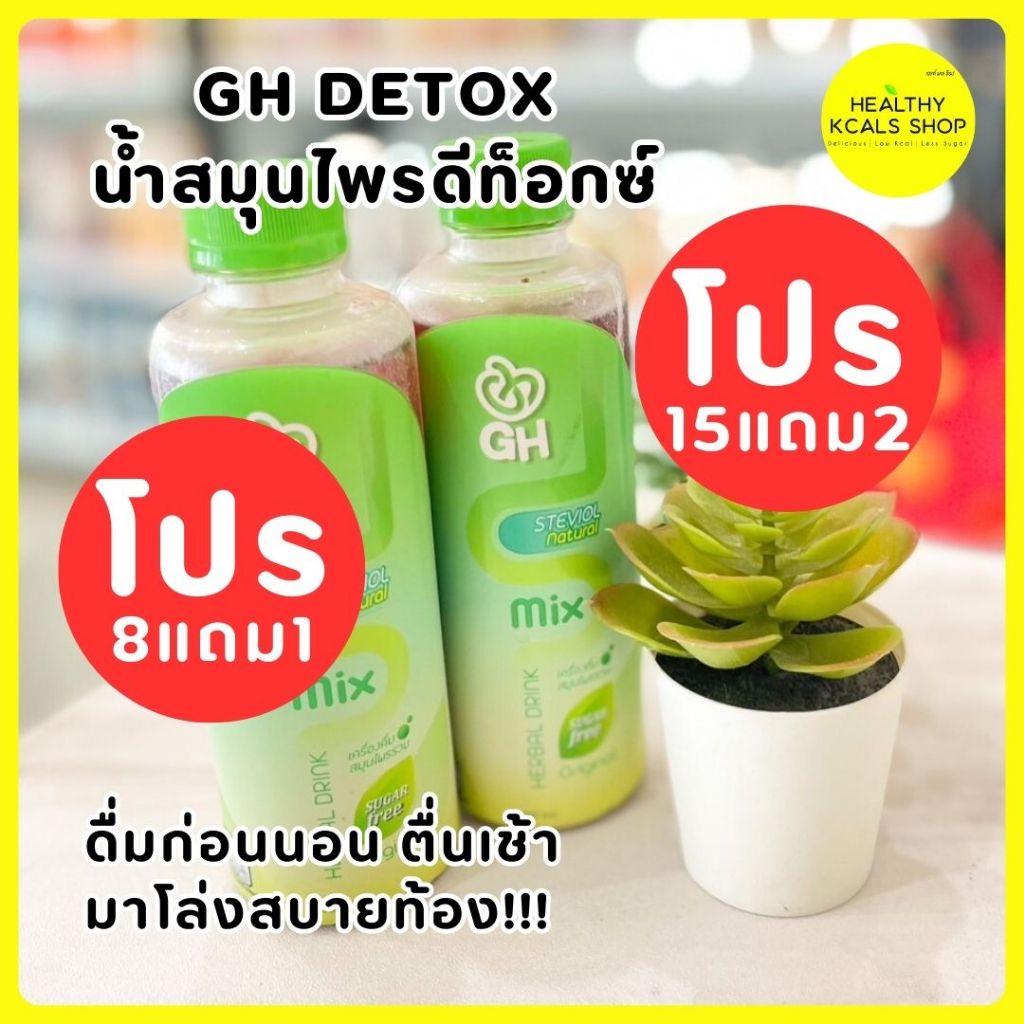 GH DETOX เครื่องดื่มดีท็อกซ์ สมุนไพรแท้ 100% ซื้อ8แถม1 ซื้อ15แถม2 | Shopee Thailand