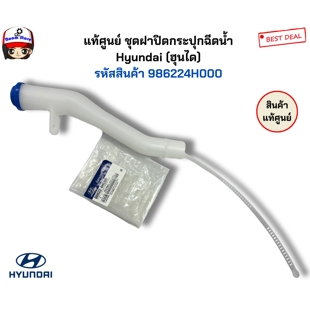 แท้ศูนย์ ชุดฝาปิด+คอกระป๋องฉีดน้ำฝน Hyundai H1 (ฮุนได) รหัสแท้ ...