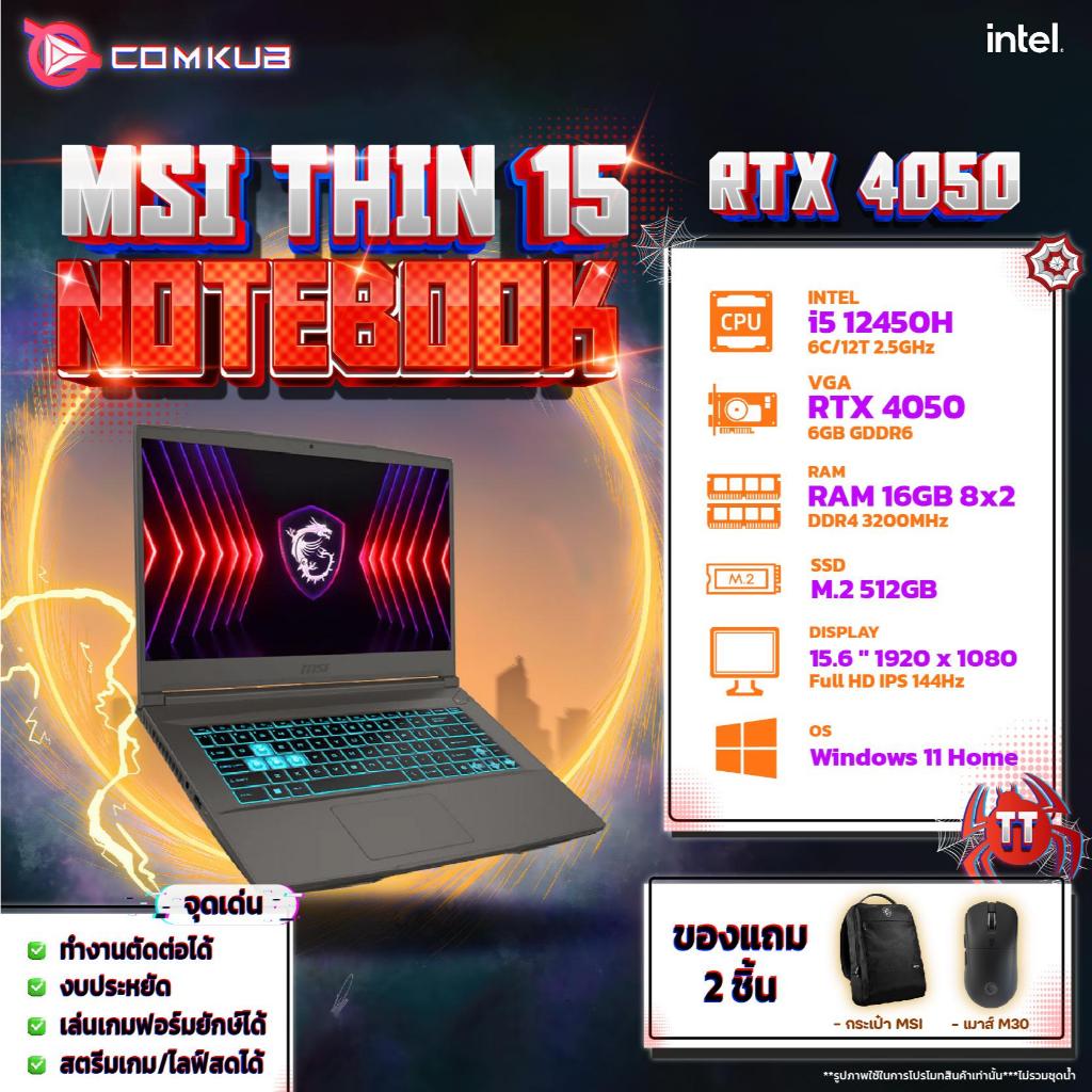 COMKUB - NOTEBOOK (โน้ตบุ๊ค) INTEL i5 12450H + RTX 4050 MSI THIN B12VE-1424TH เล่นเกมได้ ทำงาน ...