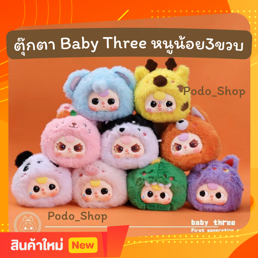 🔥พร้อมส่ง🔥 กล่องสุ่ม BABY THREE V.1 / V.2 (1จุ่ม) หนูน้อย3ขวบ เบบี้ทรี ...
