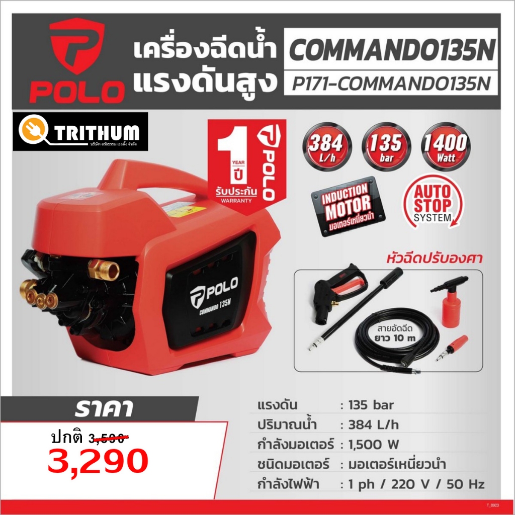 POLO COMMANDO135N เครื่องฉีดน้ำแรงดันสูง 1500 วัตต์ แรงดัน 135 บาร์ อัตราการฉีด 384 ลิตร/ชม. สาย ...