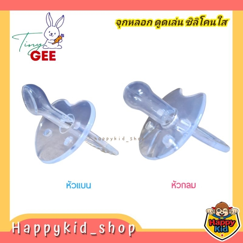 Tiny Gee จุกหลอก ซิลิโคน จุกดูดเล่น แบบใส หัวกลม/หัวแบน | Shopee Thailand