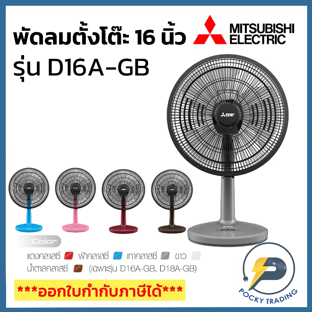 Mitsubishi พัดลมตั้งโต๊ะ 16 นิ้ว รุ่น D16A-GB Japan Style ประกันศูนย์ มอเตอร์ 5 ปี อะไหล่ 1 ปี ...