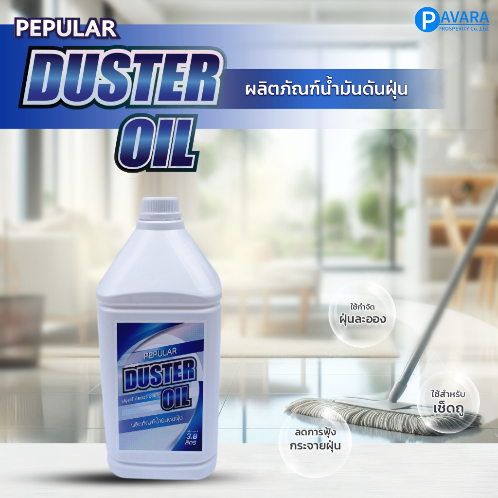 Pepular Duster Oil ผลิตภัณฑ์น้ำมันดันฝุ่น ขนาด 3.8 ลิตร ช่วยให้การเก็บ ...