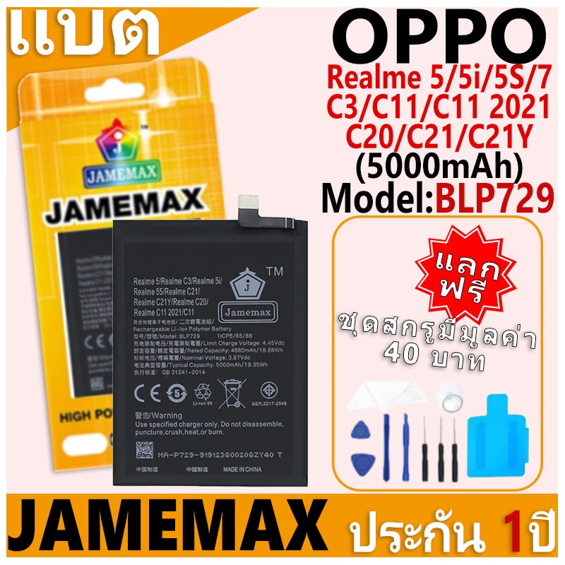 แบตเตอรี่ JAMEMAX รุ่น OPPO Realme 5/5i/C3/7/C11/5S/C21/C21Y/C20/C11 ...