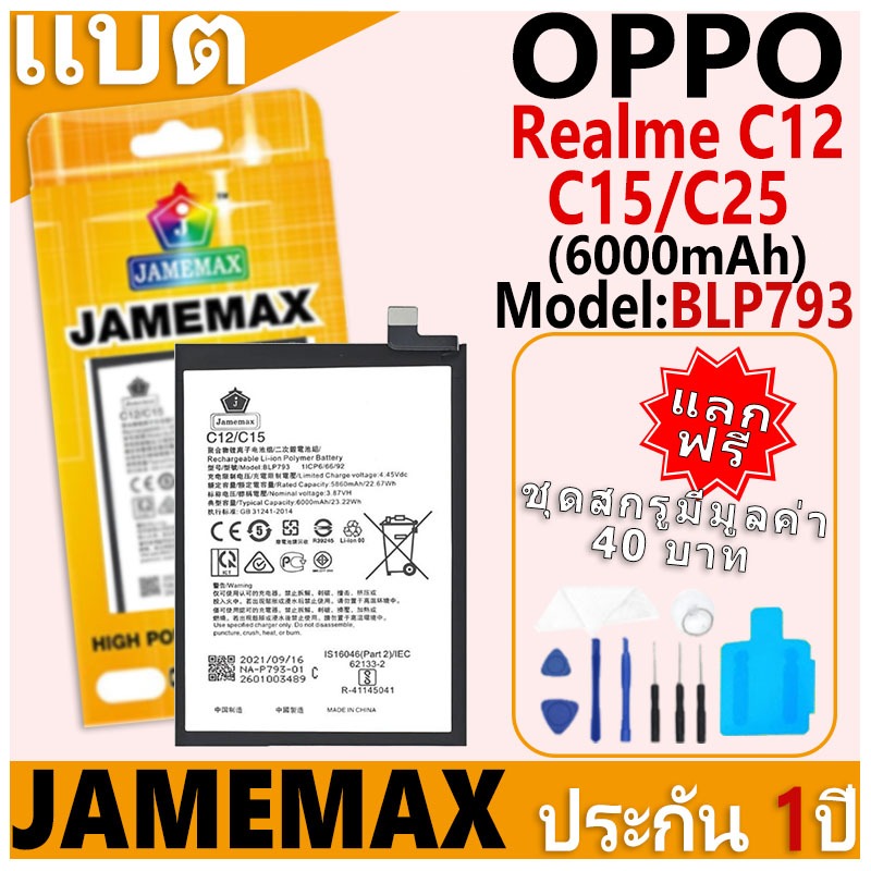 แบตเตอรี่ JAMEMAX รุ่น OPPO Realme C12/C15/C25 Model: BLP793 ฟรีชุดไข ...