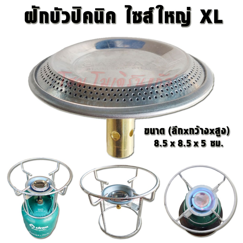 GAZMAX ฝักบัวไซส์ใหญ่พิเศษ ไซส์ XL สำหรับถังขนาด 4กก. โครงเตาแก๊ส (Mega Burner) หัวหนาพิเศษ ...