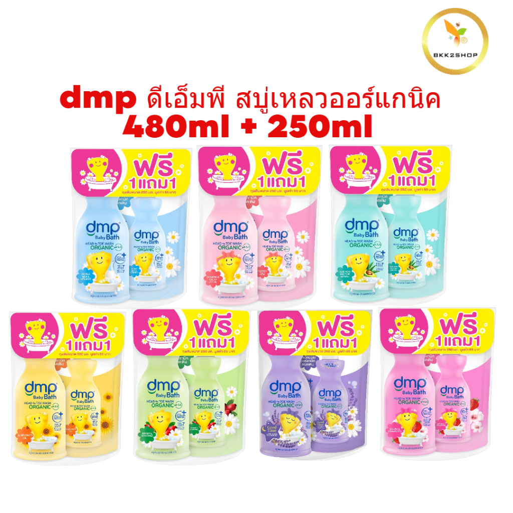 DMP ดีเอ็มพี สบู่เหลว อาบน้ำ สระผม ออแกนิค ขวด 480 มลฟรี ถุงเติม250มล (ขวดแถมถุง) | Shopee Thailand