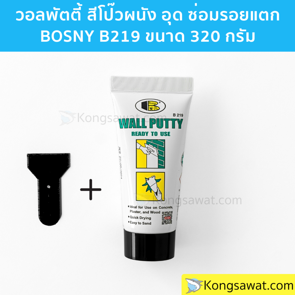 วอลพัตตี้ สีโป๊ว กำแพง อุด ซ่อมรอยแตกร้าว สีโป๊วผนัง เคมีโป๊ว BOSNY ...