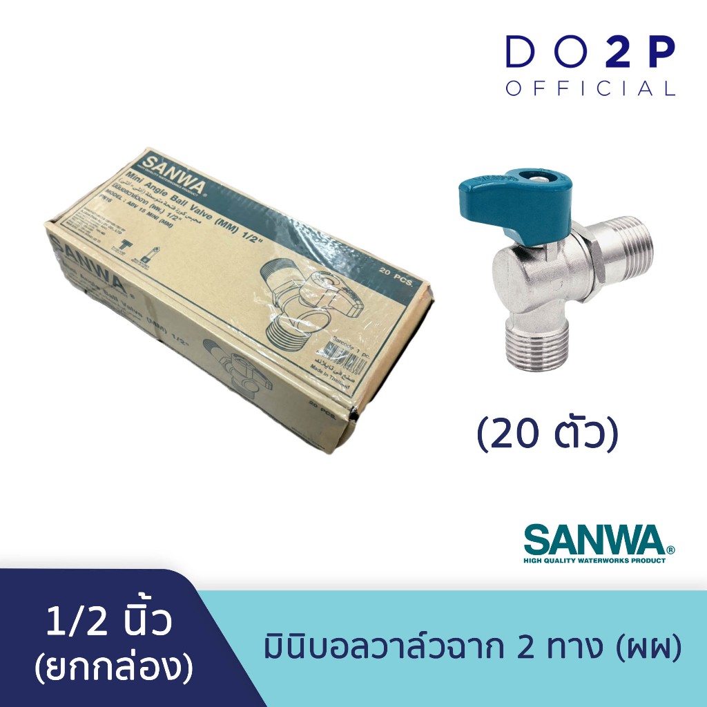 [ยกกล่อง 20 ตัว] มินิบอลวาล์ว 2 ทางฉาก (ผผ. ฉาก) 1/2 นิ้ว (4หุน) ซันวา SANWA Mini Angle Ball ...