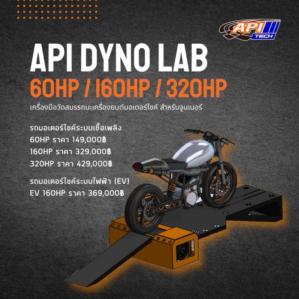 API Tech DynoLab เครื่องมือวัดสมรรถนะเครื่องยนต์มอเตอร์ไชค์ สำหรับจูนเนอร์ Dyno วิเคราะห์ Power ...