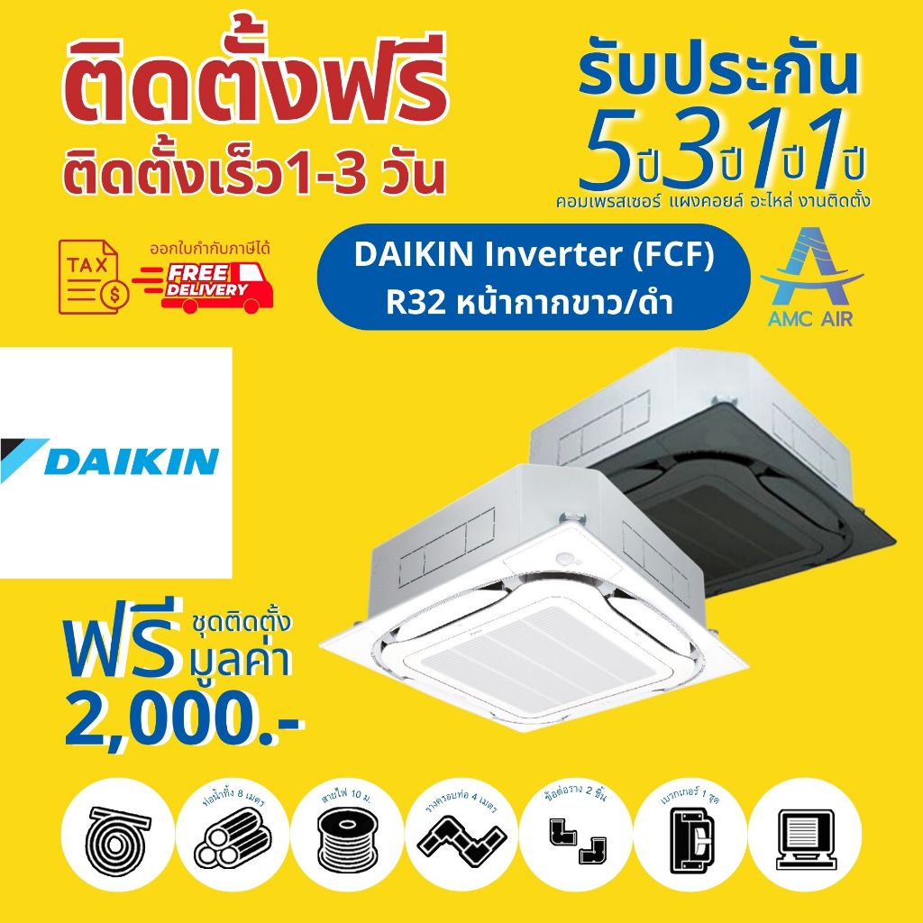 Daikin Streamer Inverter FCF (หน้ากากสแสตน์ดาร์ดขาว/ดำ) R32 , แอร์ ไดก ...