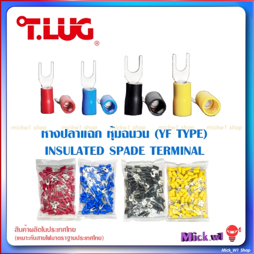 T.LUG หางปลาแฉก หุ้มฉนวน T-LUG ทีลักส์ รุ่น YF-TYPE YF1.5, YF2.5, YF4 ...