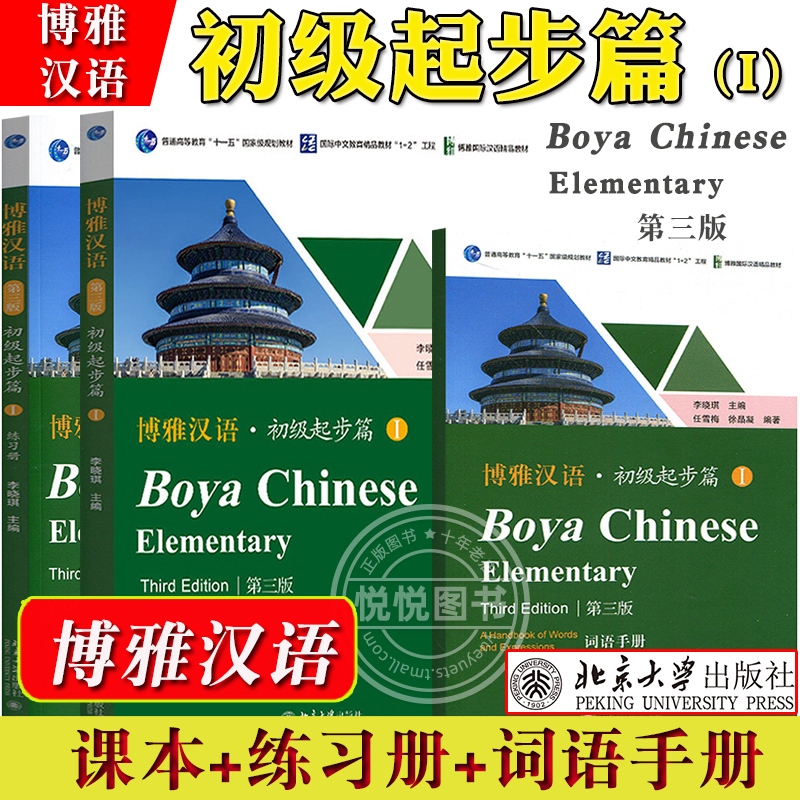 แบบเรียนภาษาจีน Boya Chinese Elementary Vol.1 (3nd ed.) 博雅汉语·初级起步篇1(第3版 ...