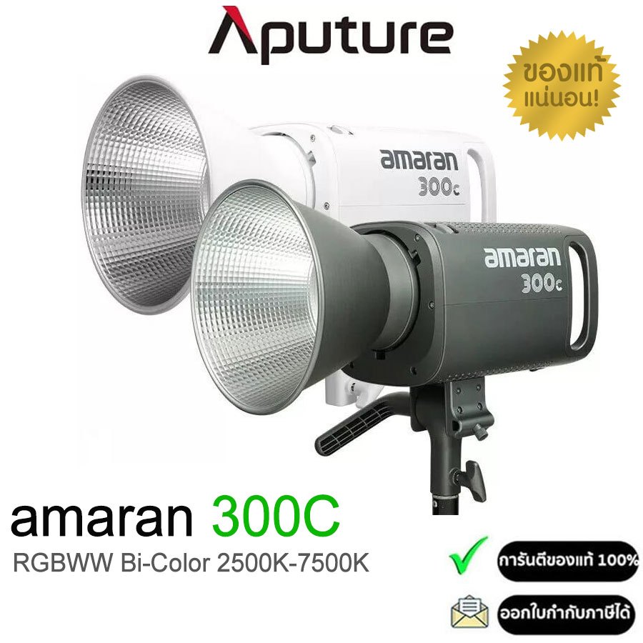 APUTURE Amaran 300C RGBWW 300W Bi-Color 2500K-7500K (รับประกัน 1ปี ...