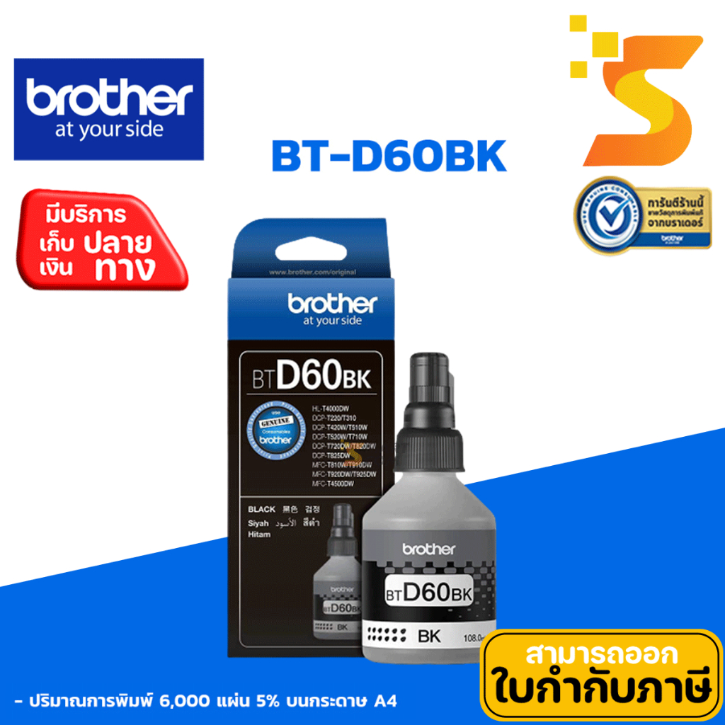 หมึกเติมแท้ Brother BT-D60BK ปริมาณการพิมพ์ 6,000 หน้า 5% บนกระดาษขนาด ...