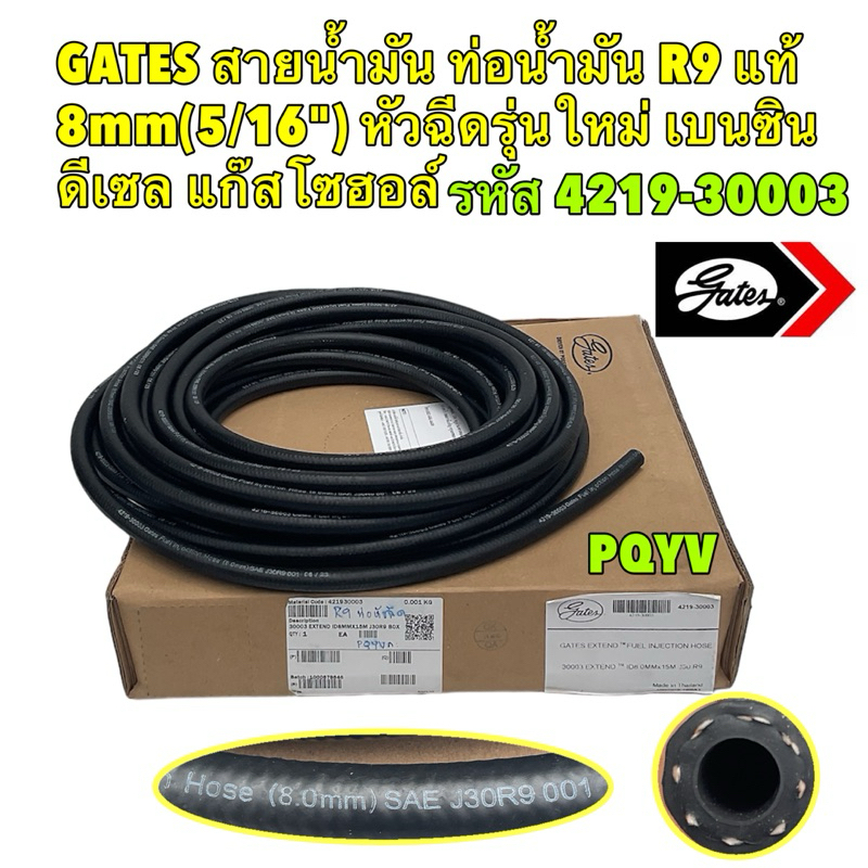 GATES สายน้ำมัน ท่อน้ำมัน ท่อหัวฉีด แรงดันสูง R9 แท้ 8mm(5/16") เบนซิน ...