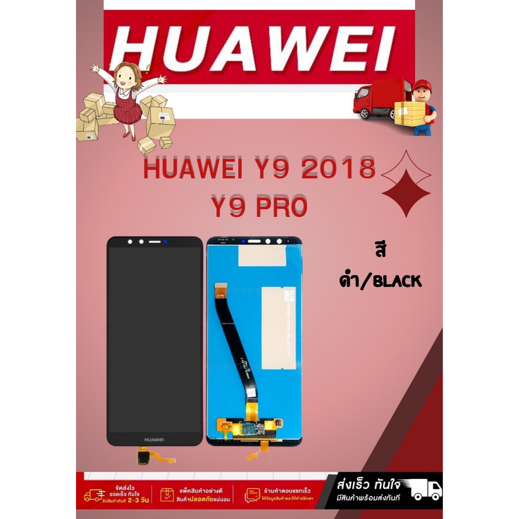 LCD จอชุด จอ+ทัช HUAWEI Y9 2018 / Y9 PRO แถมฟรี!! ชุดไขควง+ฟิม+กาวติดจอ ...