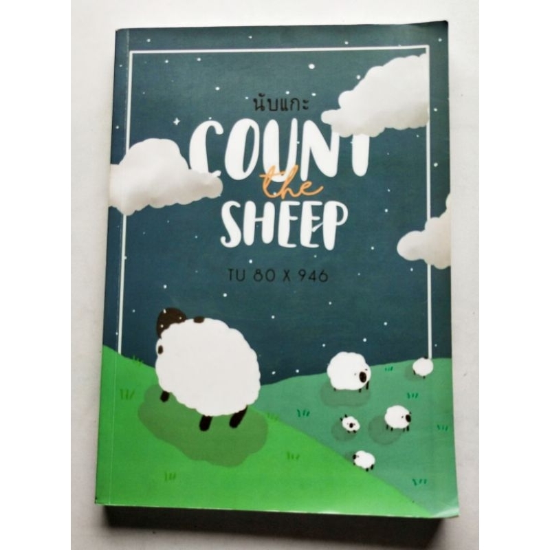 นับแกะ Count the sheep | Shopee Thailand