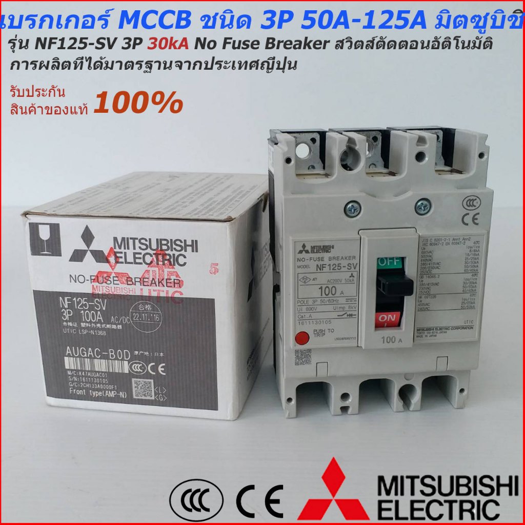 Mitsubishi เบรกเกอร์ MCCB ชนิด 3P 50A- 125A 30kA รุ่น NF125-SV No Fuse Breaker สวิตส์ตัดตอนอัติโ ...
