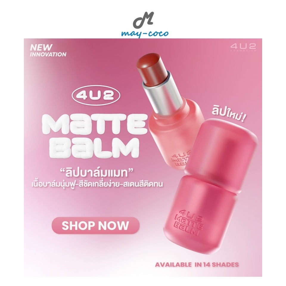 ส่งฟรีไม่ใช้โค้ด ลิป 4U2 Matte Balm ลิปบาล์มแมท ลิปบาล์ม ฟินิชแมท นุ่ม ...