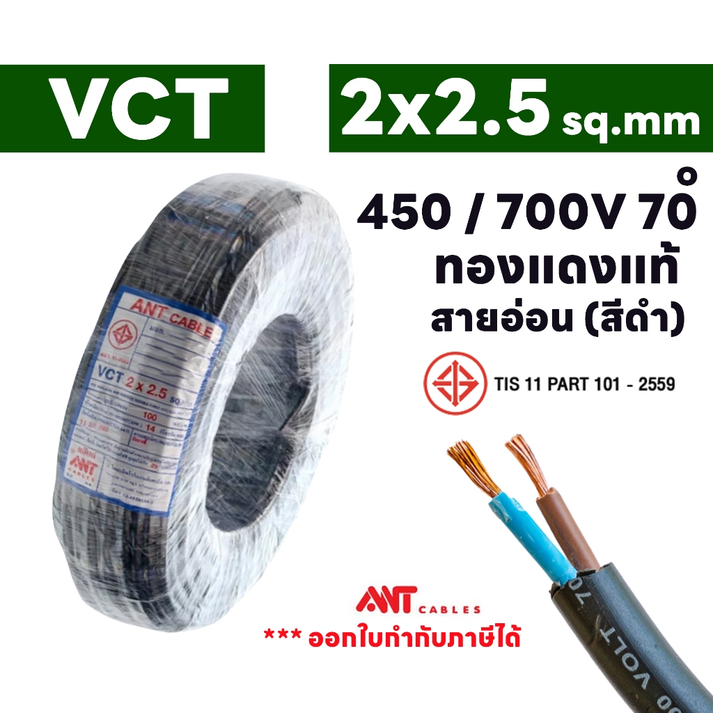 ANT สายไฟ VCT 2x2.5 แบบ 2 แกน 10 เมตร 20 เมตร 30 เมตร (แบ่งขาย) ดำ 450/700V มอก. | Shopee Thailand