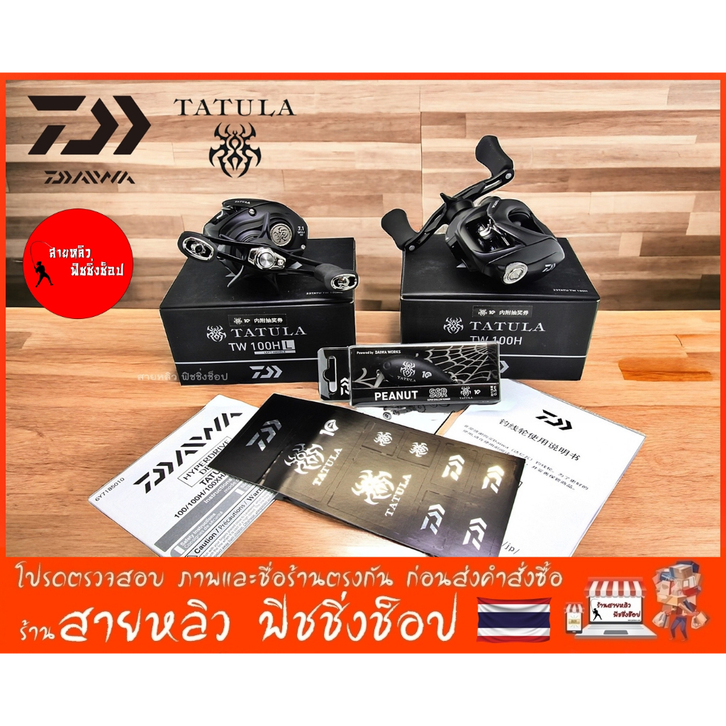 Daiwa 23'TATULA รอกหยดน้ำ Daiwa Tatula TW 100H/HL รุ่นใหม่ 2023 ของแท้ 100% มีสินค้าพร้อมส่งใน ...