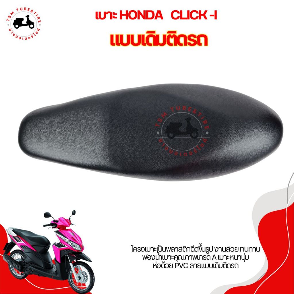 เบาะแบบเดิมติดรถ สำหรับรถรุ่น HONDA CLICK110-I งานสวย นั่งสบาย รับประกันคุณภาพทุกใบ จัดส่งเร็ว ...