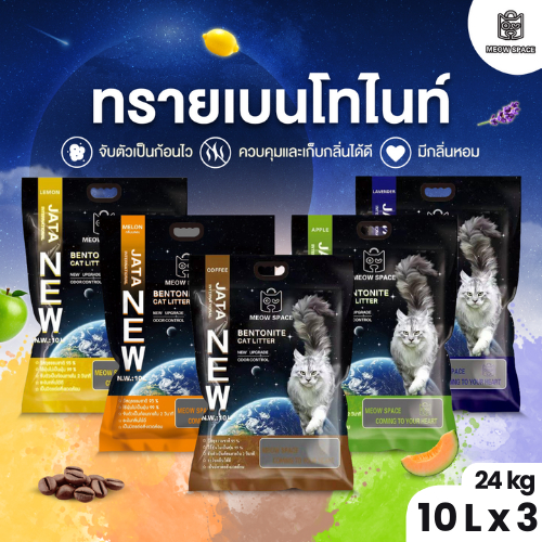 ( ส่งฟรีเก็บคูปองลดค่าส่ง300บาท) Meow Space ทรายแมวเบนโทไนท์ 10 ลิตร 3 ...