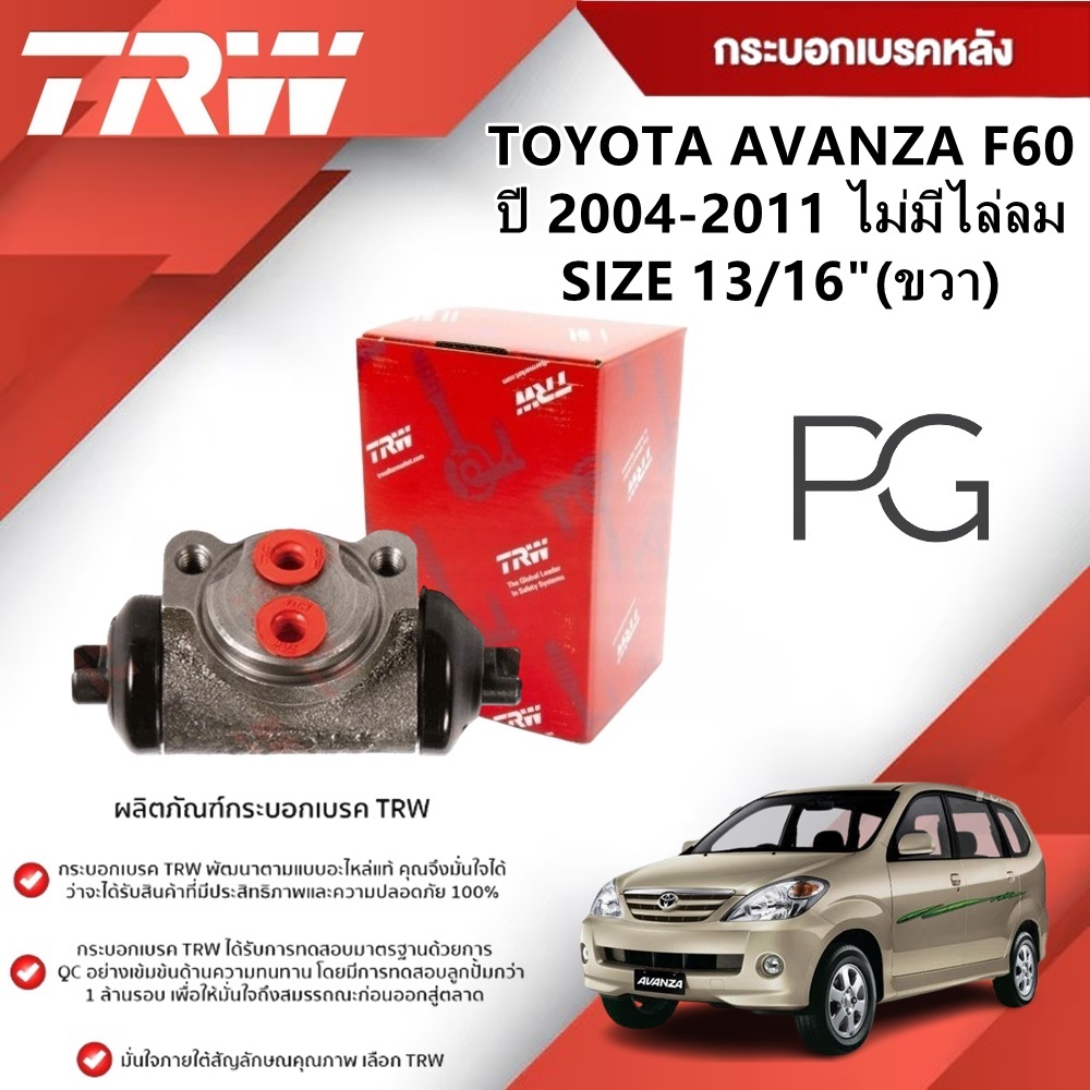 TRW กระบอกเบรคหลัง LH/RH TOYOTA AVANZA F60 ปี 2004-2011 ขนาด 13/16" (1 ...
