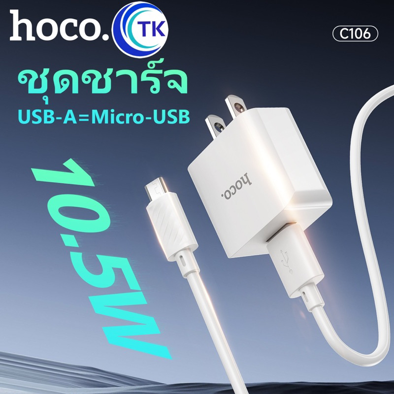HOCO C106 เซ็ทหัวชาร์จ 1USB + สายชาร์จ จ่ายไฟเร็ว 10.5W มีแผงวงจรอัจฉริยะ กันกระแสไฟเกิน สำหรับ ...