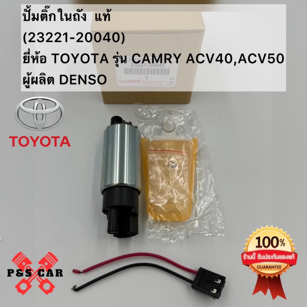 ปั้มติ๊กในถัง แท้(23221-20040)ยี่ห้อ TOYOTA รุ่น CAMRY ACV40,ACV50ผู้ผลิต DENSO | Shopee Thailand