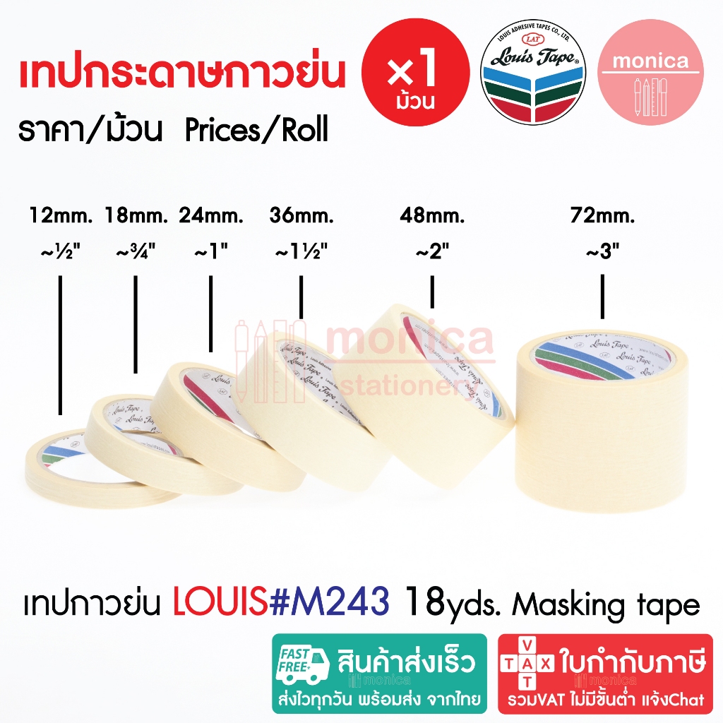 ส่งฟรี (1ม้วน) เทปกาวย่น Louis Masking Tape M243 18Y 12 18 24 36 48 ...