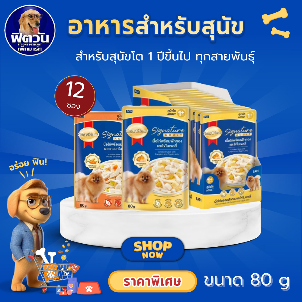[1โหล] Smartheart Signature อ.สุนัขโตแบบซองเจลลี่ ขนาด 80กรัม. | Shopee ...
