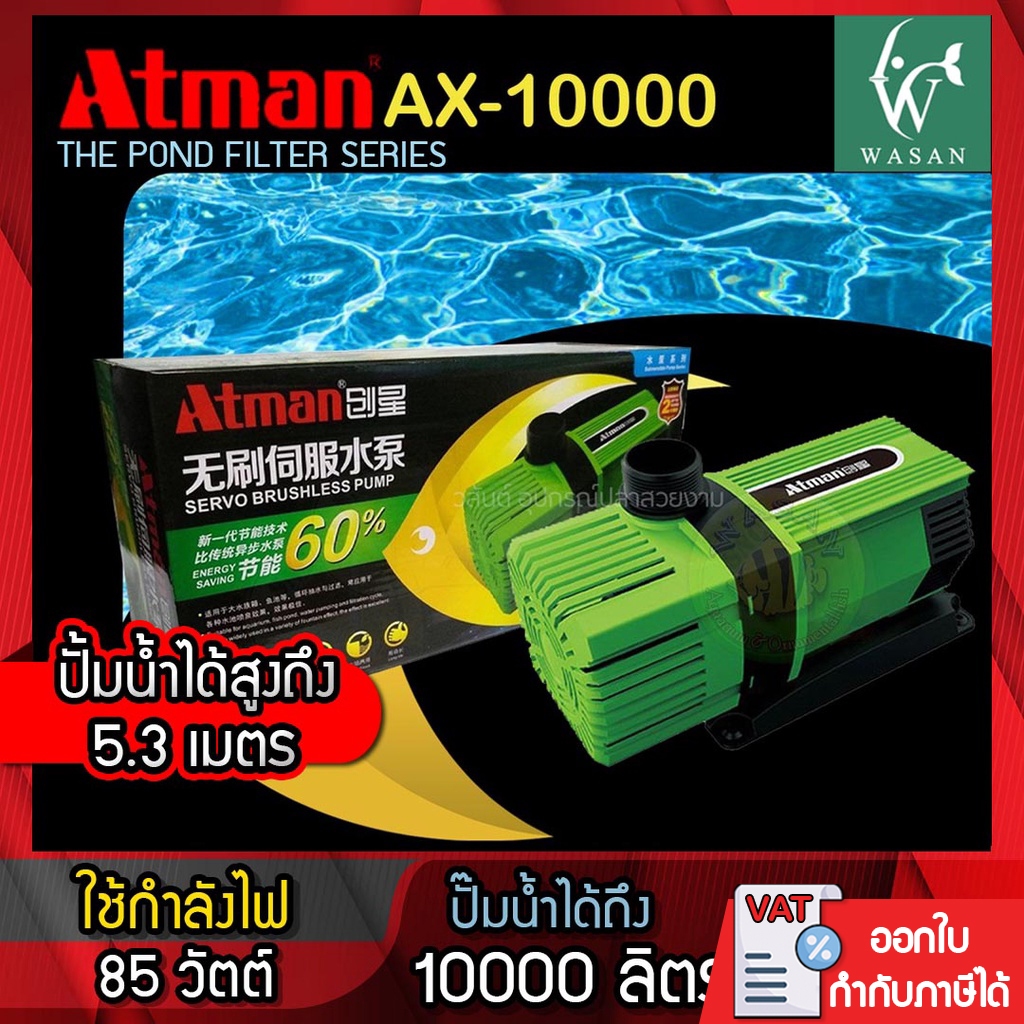 Atman AX-10000 ระบบ Inverter ECO Water Pump ปั๊มน้ำประหยัดไฟ 10000 ลิตร ...