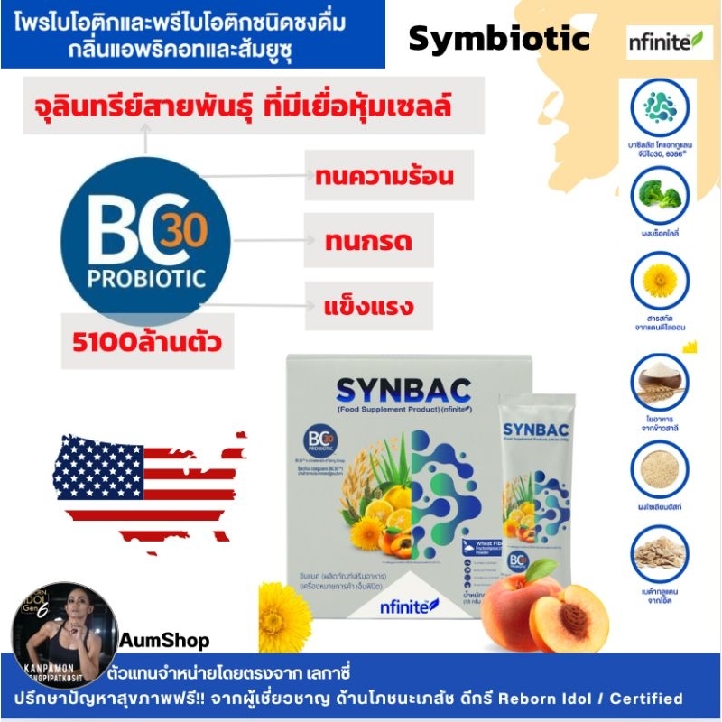 SYNBAC ซินแบค พรีไปโอติก BC30 สายพันธุ์ที่แข็งแรง เสริมภูมิคุ้มกัน ...