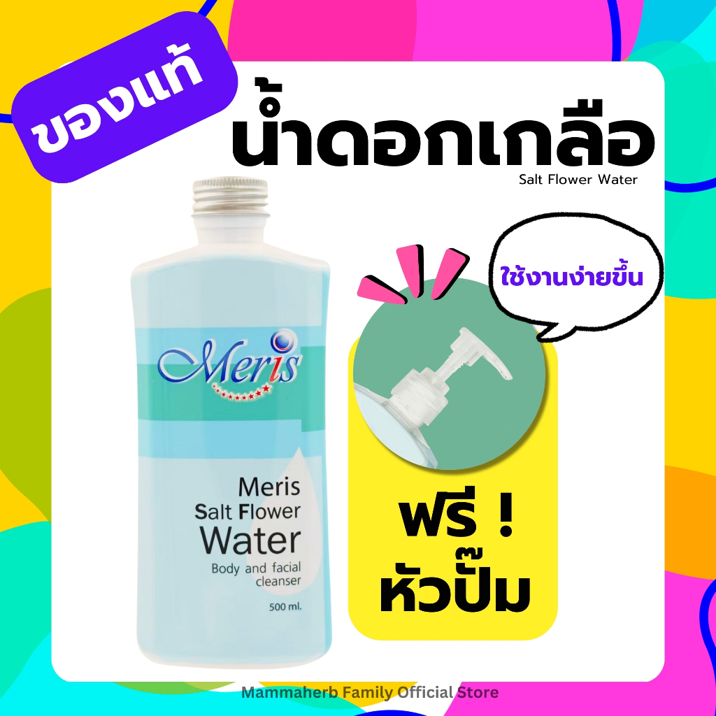มะมาเฮิร์บ-น้ำดอกเกลือ-แถมหัวปั๊ม-ทำความสะอาดผิว-เมอริส ซอลท์ ฟลาวเวอร์ ...