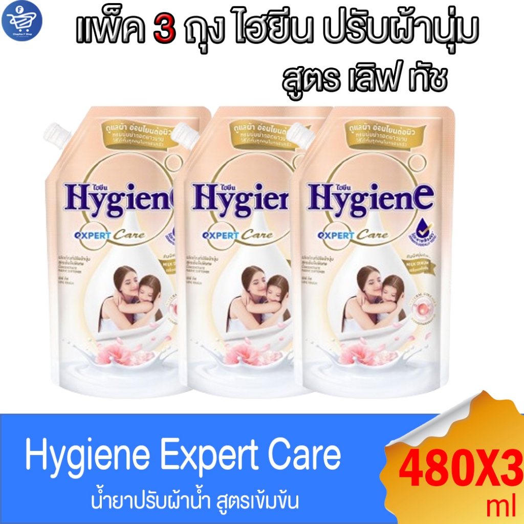 (แพ็ค 3 ถุง) ไฮยีน เอ็กซ์เพิร์ทแคร์ Hygiene Expert Care น้ำยาปรับผ้านุ่ม สูตรเข้มข้นพิเศษ เลิฟ ...