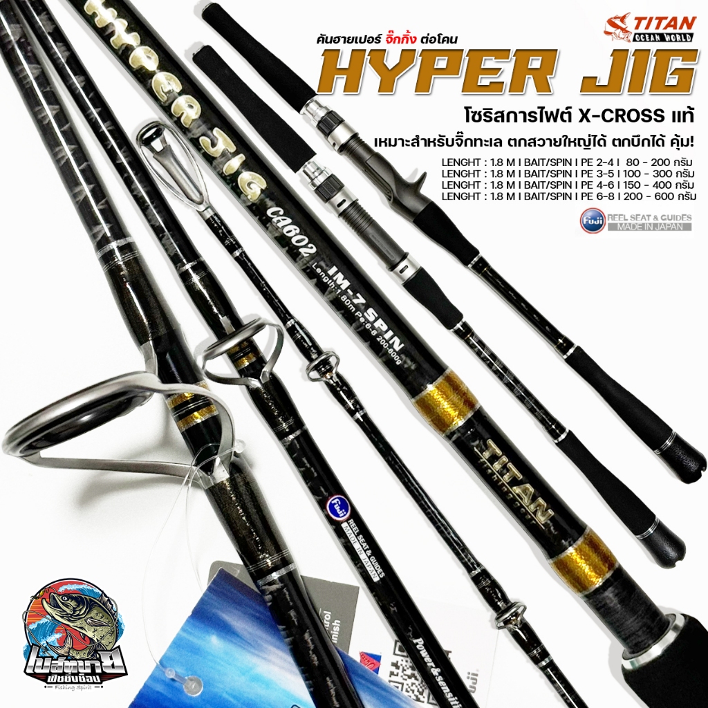 คันสปินจิกกิ้ง ไททั่น TITAN HYPER JIG เหมาะสำหรับจิ๊กทะเล ไกด์ Fuji รี ...