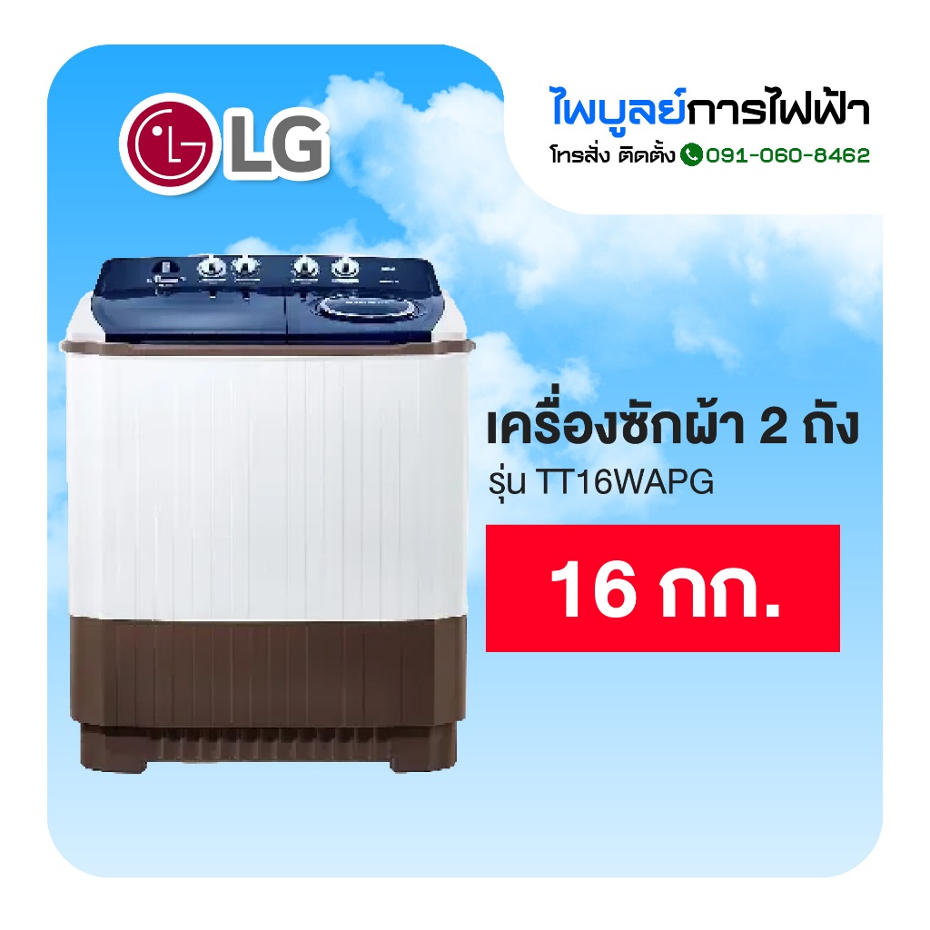 LG เครื่องซักผ้า 2 ถัง 16 kg. รุ่น TT16WAPG | Shopee Thailand