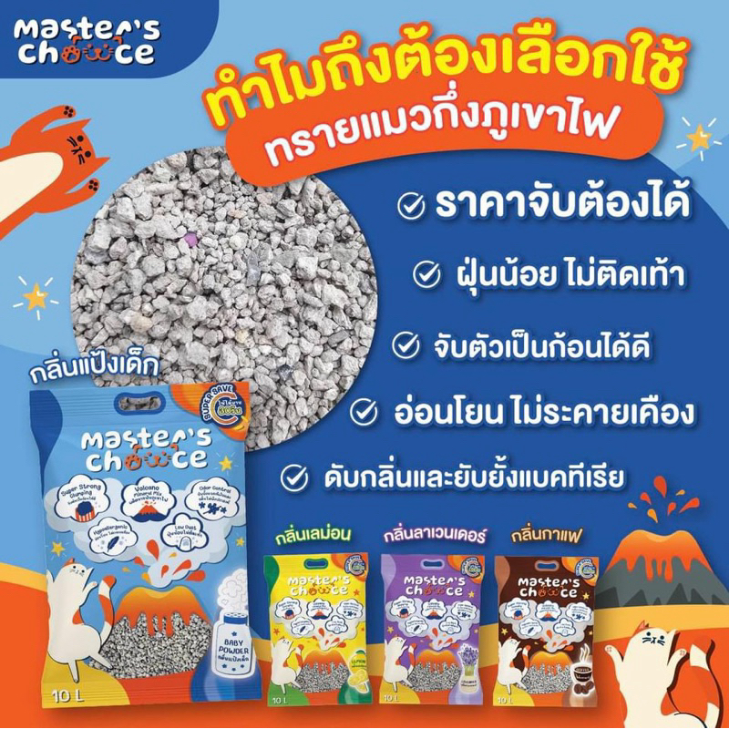 ทรายแมวกึ่งภูเขาไฟ Master Choice 10ลิตร | Shopee Thailand