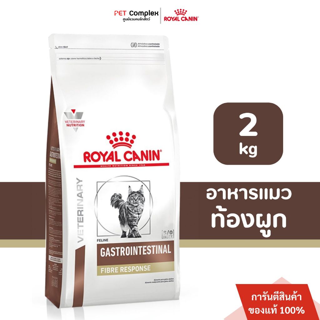 Royal Canin Gastrointestinal Fiber Response Cat อาหารแมวท้องผูก 2 kg ...