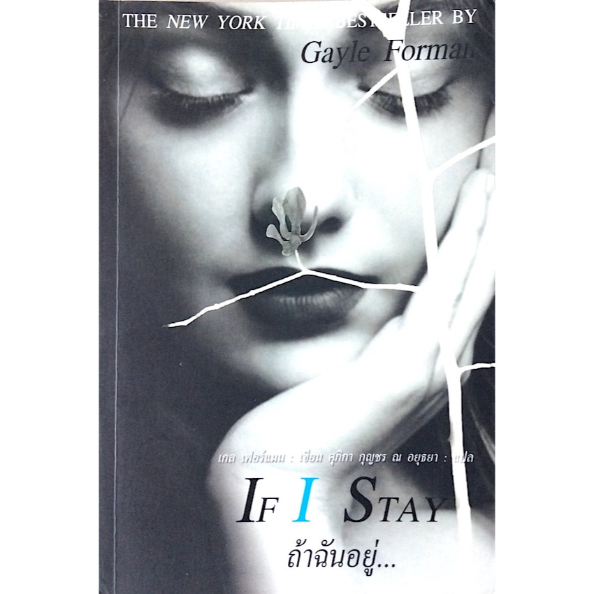 ถ้าฉันอยู่ If I Stay by Gayle forman ศุภิกา กุญชร ณ อยุธยา แปล | Shopee ...