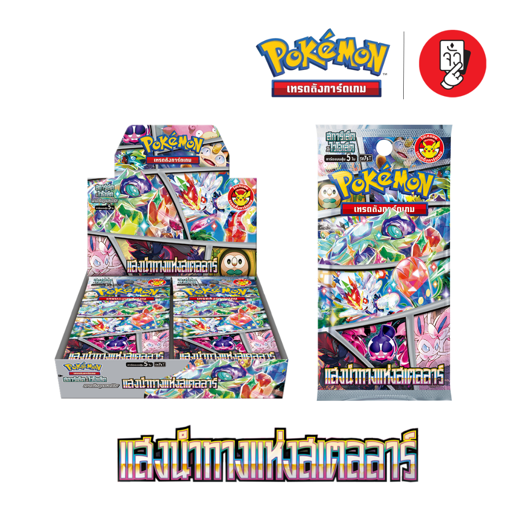 [พร้อมส่ง] Booster Box Pokemon - การ์ดโปเกมอนชุด แสงนำทางแห่งสเตลลาร์ ...